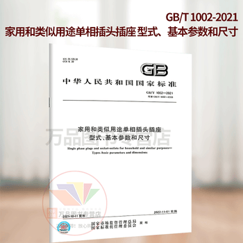 2021年新版 GB/T 1002-2021 家用和类似用途单相插头插座 型式、基本参数和尺寸 2022年11月1日实施 代替GB 1002-2008