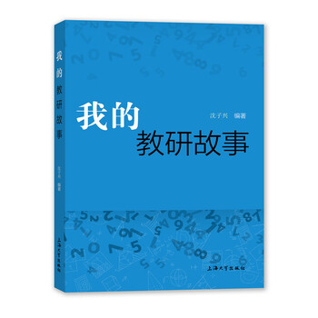 我的教研故事