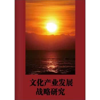 文化产业发展战略研究【正版图书】