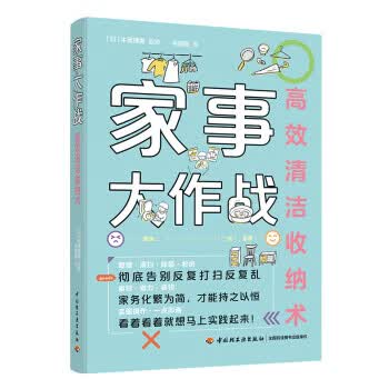 家事大作战：高效清洁收纳术9787518428564