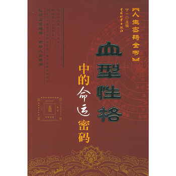 正版 血型性格中的命运密码9787504722621