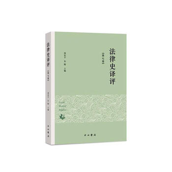 法律史译评（第七卷）  周东平  中西书局  法律 书籍
