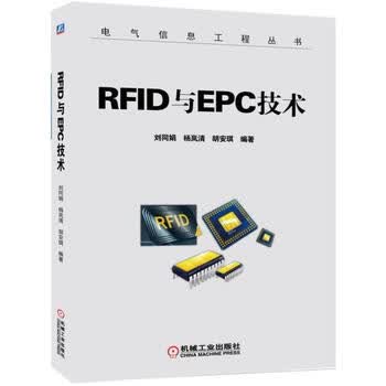 RFID与EPC技术 刘同娟 工业技术 9787111554943