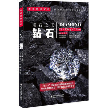 宝石钻石the of gem 张震 山东科学技术出