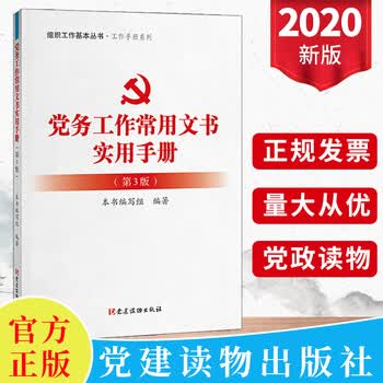 现货正版 党务工作常用文书实用手册（第3版）组织工作基本丛书工作手册系列 党员党务党建书籍