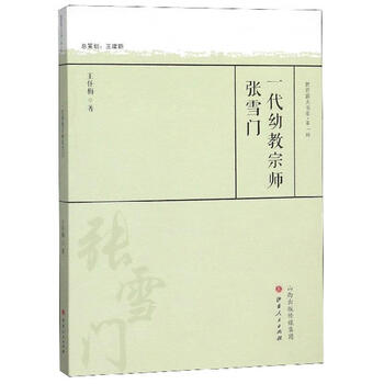 一代幼教宗师张雪门 王任梅 传记 9787203105886
