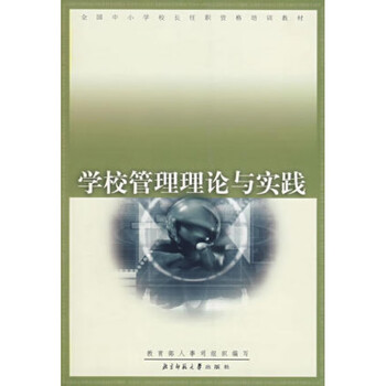 学校管理理论与实践北京师大