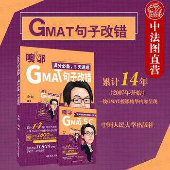 正版 2020新版 GMAT句子改错 余翔 GMAT语法解题分析 GMAT句子改错题主谓