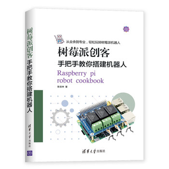 树莓派创客:手把手教你搭建机器人
