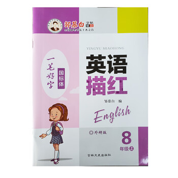 邹慕白英语描红外研版八年级上册