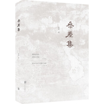 参差集