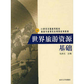 旅游资源基础 马洪元 经济 9787310029235