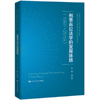 刑事诉讼法学的发展脉络(1997—2018)