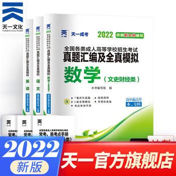 天一成人高考高升本高升专2022教材配套真题语文数学文理英语历史地理物理化学真题试卷自选 高升专：真题及模拟：数学（文史）+英语+语文 3本