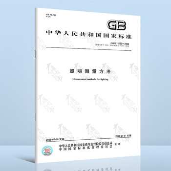 GB/T 5700-2008照明测量方法
