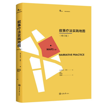 叙事疗法实践地图（修订版）