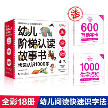 幼儿园书籍全套 早教拼音幼儿阶梯认读故事书+认字卡片+简单汉字 学前儿童阅读与识字2到3-6岁学字书 注音版识字书共18册