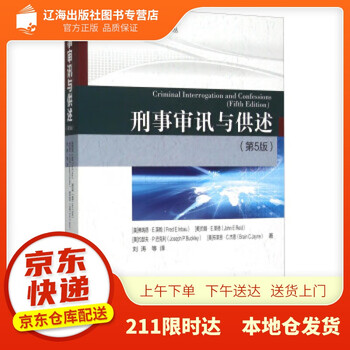 【新华图书籍 正版速发】刑事审讯与供述（第5版） [美]佛瑞德·E.英鲍,约翰·E.莱德,约瑟夫·P.