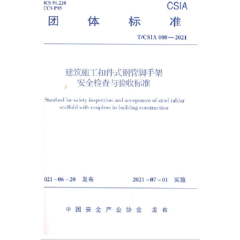 建筑施工扣件式钢管脚手架安全检查与验收标准T/CSIA008-2021