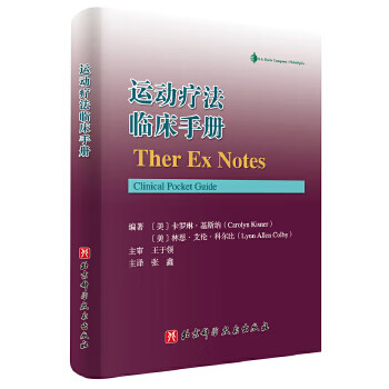 [正版图书] 运动疗法临床手册 (美)卡罗琳·基斯纳(CarolynKisner),张鑫 北京科学技