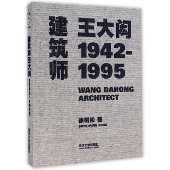 建筑师王大闳(1942-1995)(精)