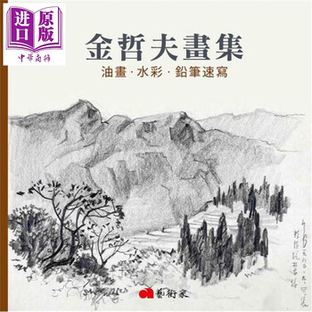 金哲夫画集 油画 水彩 铅笔速写 港台原版 金哲夫 艺术家出版社