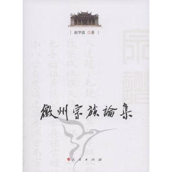 徽州宗族论集 传记 赵华富著 人民出版社 9787010103969