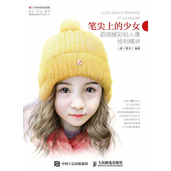 笔尖上的少女超细腻彩铅人像绘制精讲