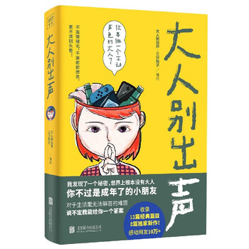 大人别出声  你不过是成了年的小朋友 新华书店
