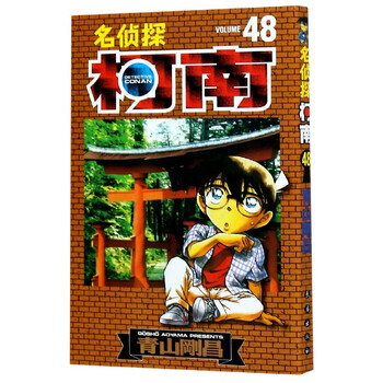 名侦探柯南(48)
