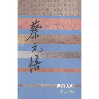 世范人师-蔡元培传 丁* 传记 9787506381956