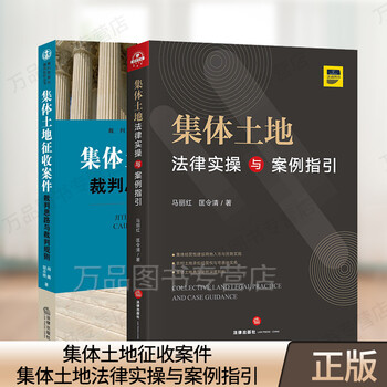2020新 集体土地法律实操与案例指引+集体土地征收案件裁判思路与裁判规则 集体土地征收 民商事律
