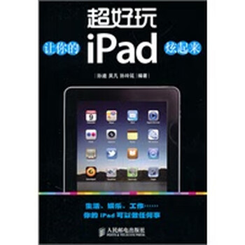 超好玩——让你的iPad炫起来【正版图书】