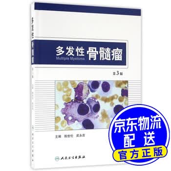 多发性骨髓瘤（第3版）