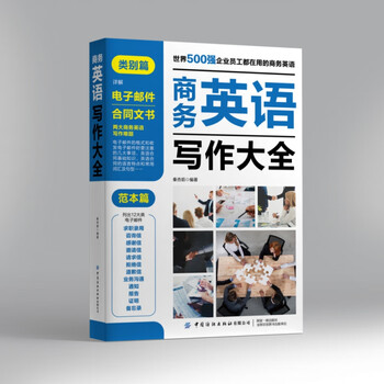 商务英语写作大全
