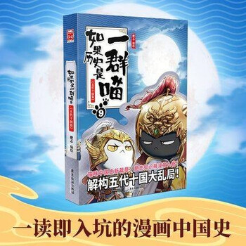 如果历史是一群喵9.五代十国篇-特典版 肥志 编 儿童文学文学 新华书店正版图书籍 广东旅游出版社