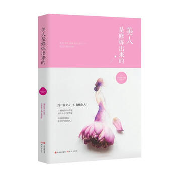 美人是修炼出来的大田垣晴子现代出版社9787514345742 时尚/美妆书籍