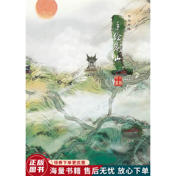手绘衡山