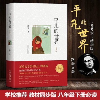 平凡的世界 路遥正版普及本 平凡的世界精华本 小学生初中八年级下册推荐阅读课外书 茅盾文学奖司藤同款