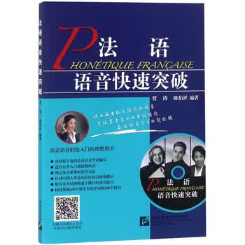 法语语音快速突破