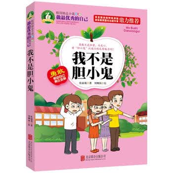 校园励志小说：我不是胆小鬼 9787550266063 张丽莉 北京联合出版公司