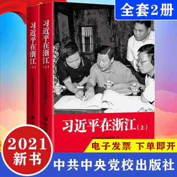 现货速发 2021年12月新书 习近平在浙江 上下全2册平装版 中共中央党校出版社 党员学习