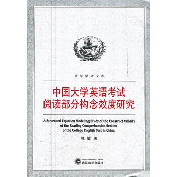 中国大学英语考试阅读部分构念效度研究
