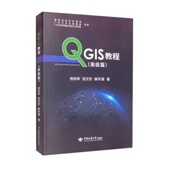 QGIS教程（高级篇）9787562550914