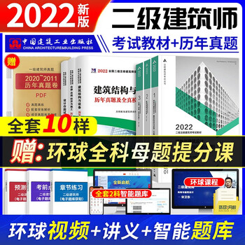 二级注册建筑师2022教材+历年真题及全真模拟试卷 2022年二级注册建筑师考试教材真题（套装共6册）