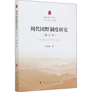 周代国野制度研究(修订本)