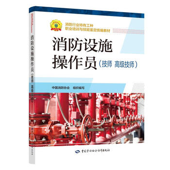 消防设施操作员 技师 高级技师  消防行业特有工种职业培训与技能鉴定统编教材