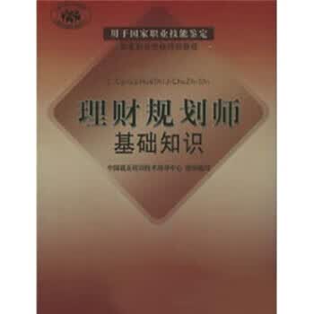 理财规划师基础知识 中国就业培训技术指导中心 编 9787500589587 中国财政经济出版社