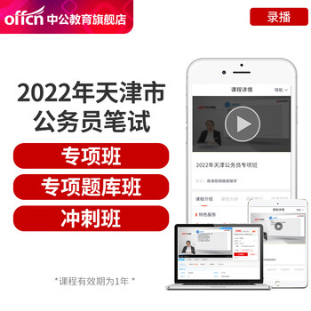 中公教育网校2022天津公务员省考网校视频课程 申论 专项题库班