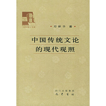 中国传统文论的现代观照【正版图书】